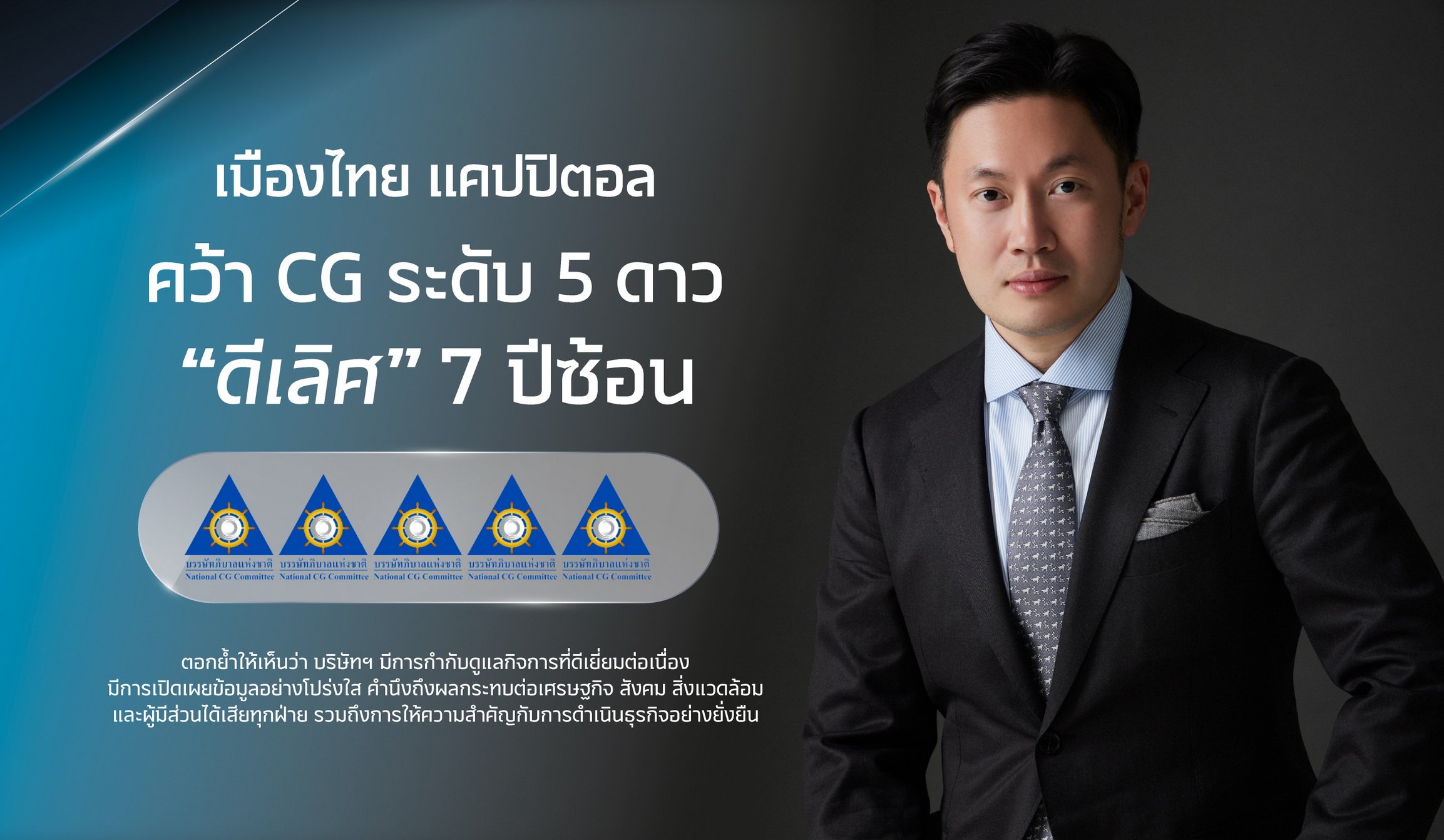 MTC คว้ารางวัล CG 5 ดาว 7 ปีซ้อน | Share2Trade